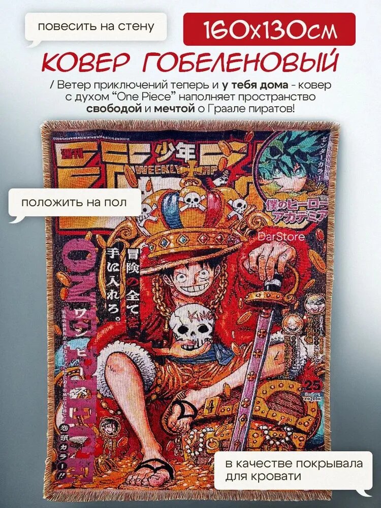 Гобелен "Shonen Jump 03", 160х130 см