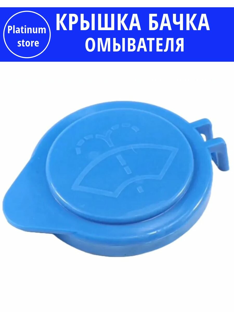 Крышка бачка омывателя — фото 1
