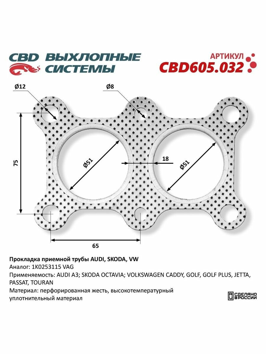 Прокладка приемной трубы AUDI, SKODA, VW 1K0253115. CBD605.032