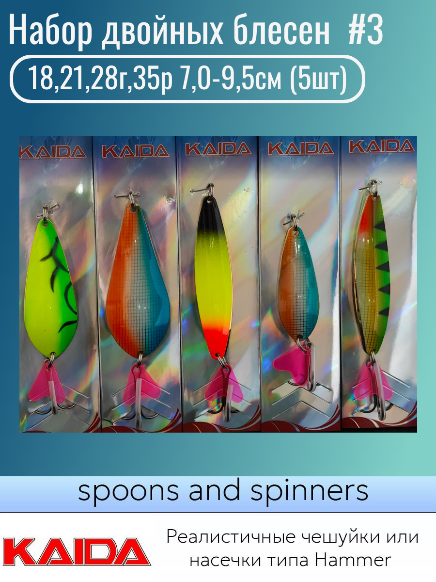 Набор двойных блесен #3 Каида 18,21,28г,35р 7,0-9,5см (5шт)