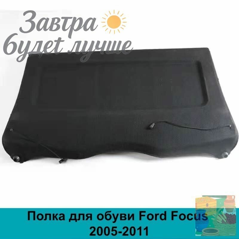 Полка багажника для хэтчбека Ford Focus 2005-2011, черная тканевая с алюминиевым упором, крепежом, скрывает вещи