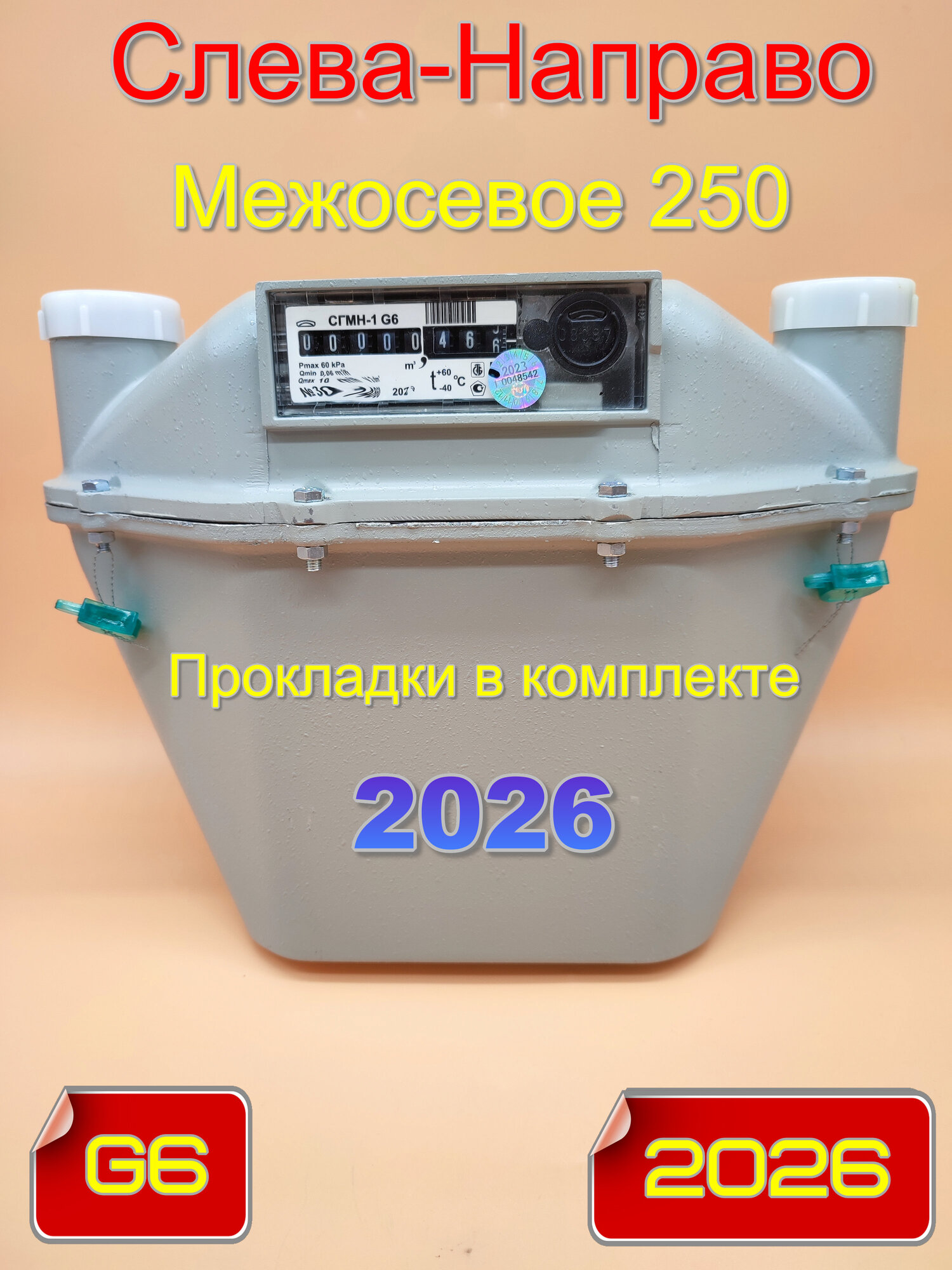 Счетчик газа сгмн -1 G6 Левый (250) Аналог ВК G6