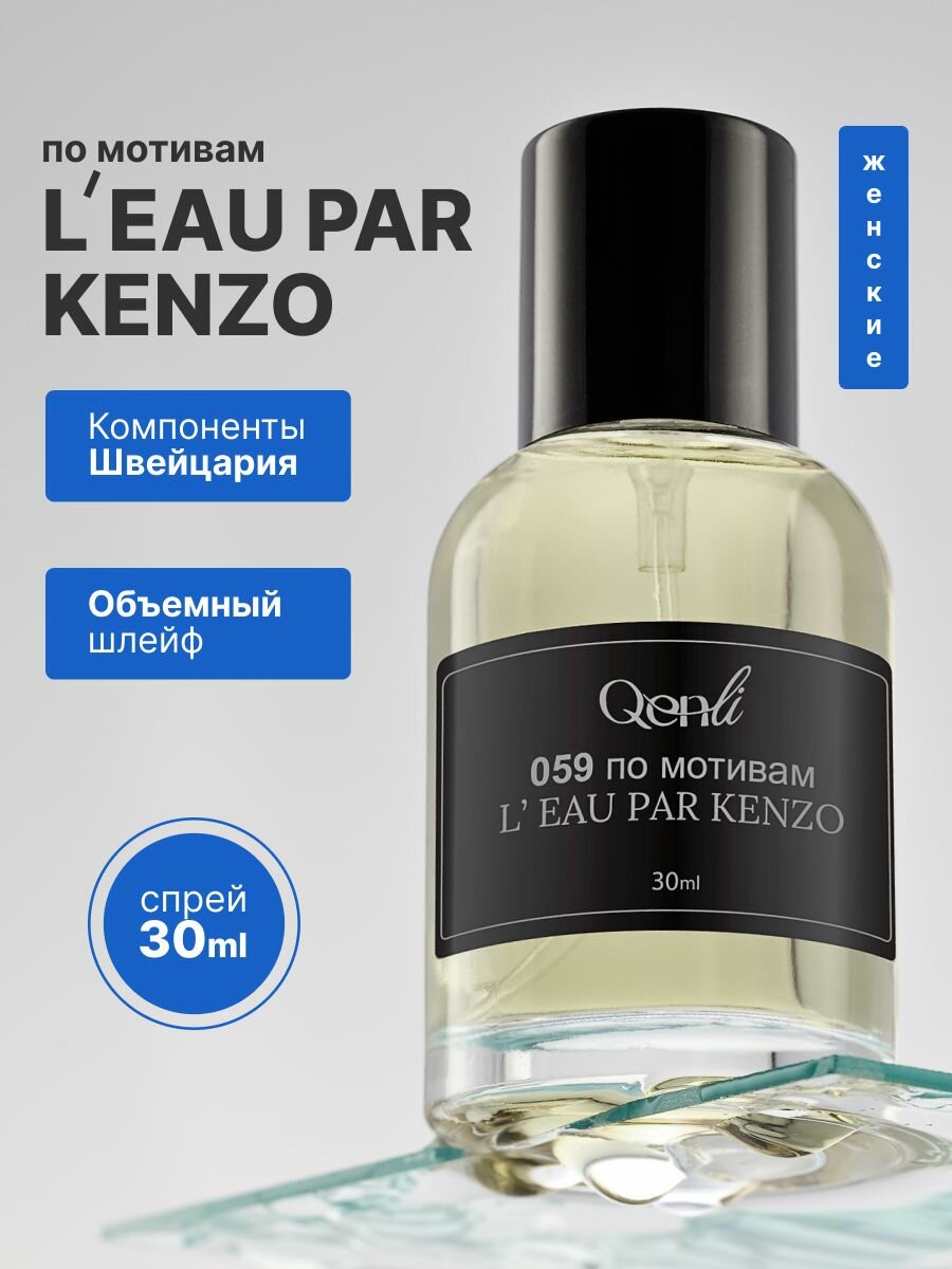Духи L'Eau Par Kenzo, женские, масляные, стойкие духи Кензо 30мл