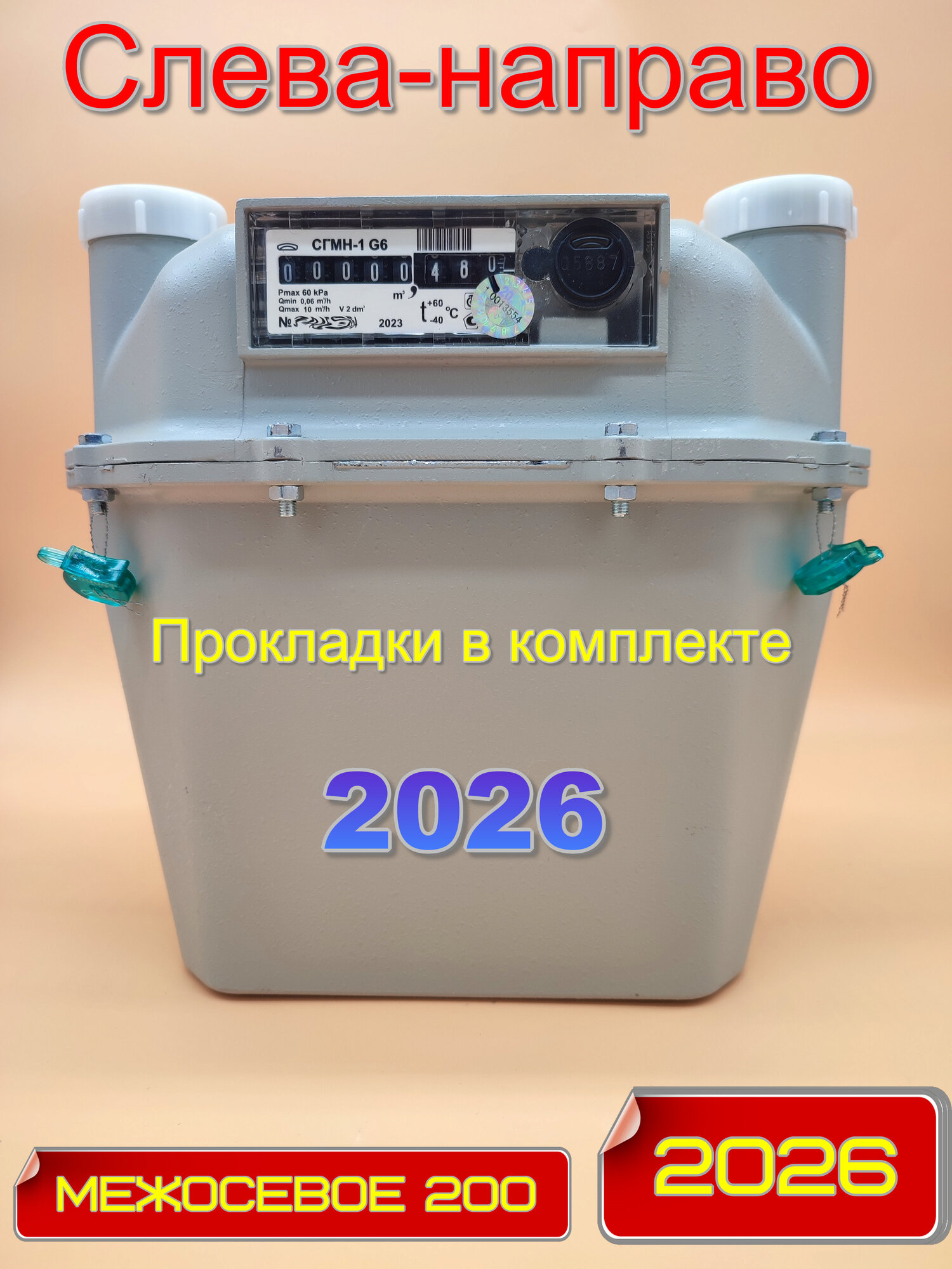 Счетчик газа сгмн -1 G6 (200), Левый, Аналог ВК G6