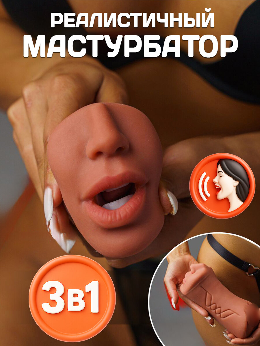 Реалистичный мужской мастурбатор, вагина и анус , рот 3 в 1, мужской мастурбатор , секс игрушка