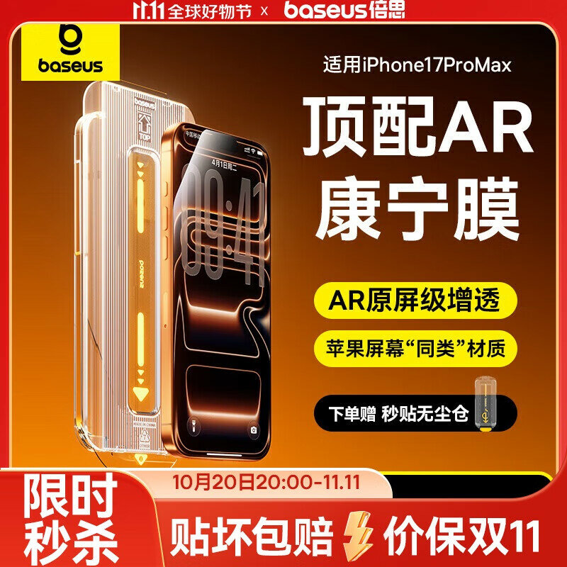 Baseus AR-защитное стекло для экрана iPhone 17 Pro Max - Полное покрытие, устойчивое к падению, с защитой от отпечатков
