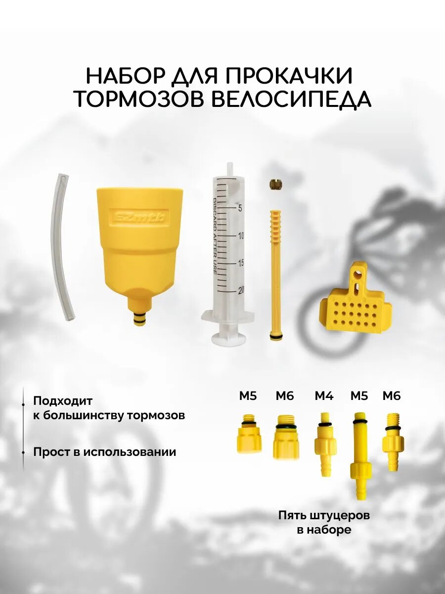 Набор для прокачки тормозов велосипеда Shimano, а также многих других тормозов, совместим с минеральным маслом и DOT, пять штуцеров в наборе