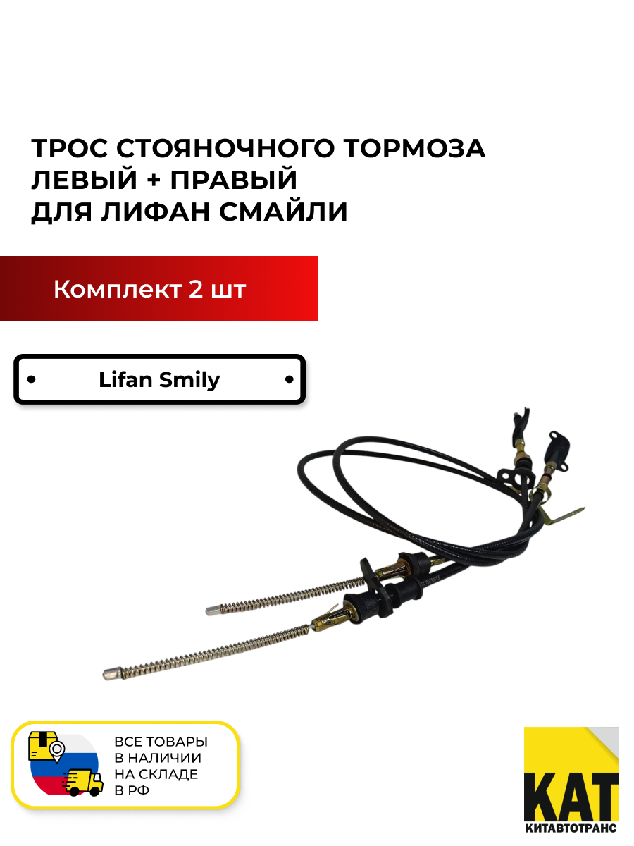 Трос стояночного тормоза левый+ правый (комплект 2 шт.) Лифан Смайли (Lifan Smily) F3508100 F3508200