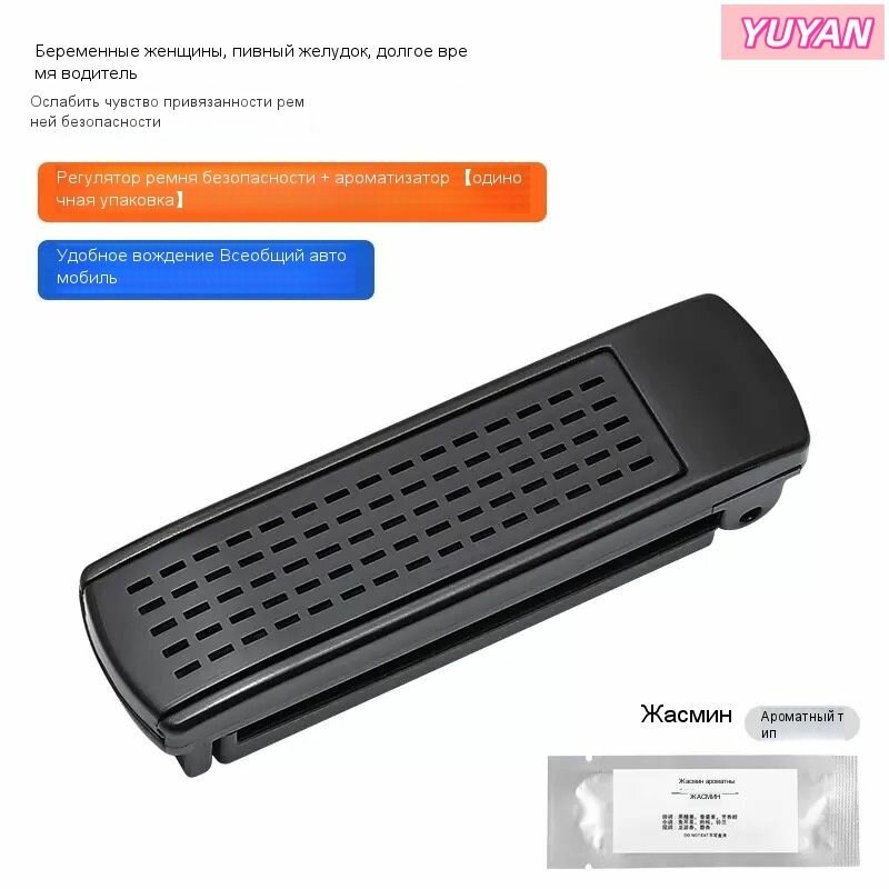Фиксатор ремня безопасности — клипса с ароматом жасмина, фиксирует положение и регулирует натяжение для комфорта