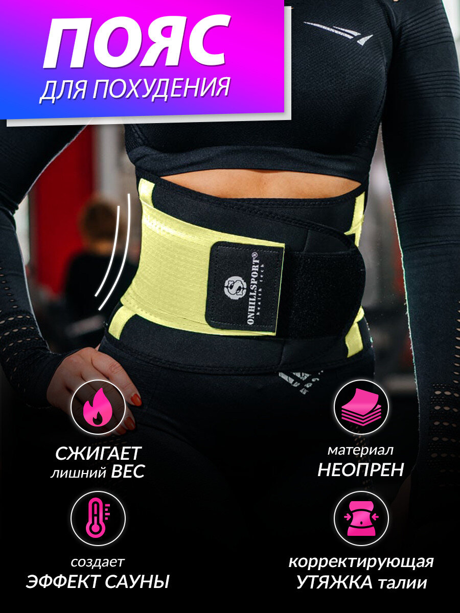 Пояс для похудения Onhillsport Спорт