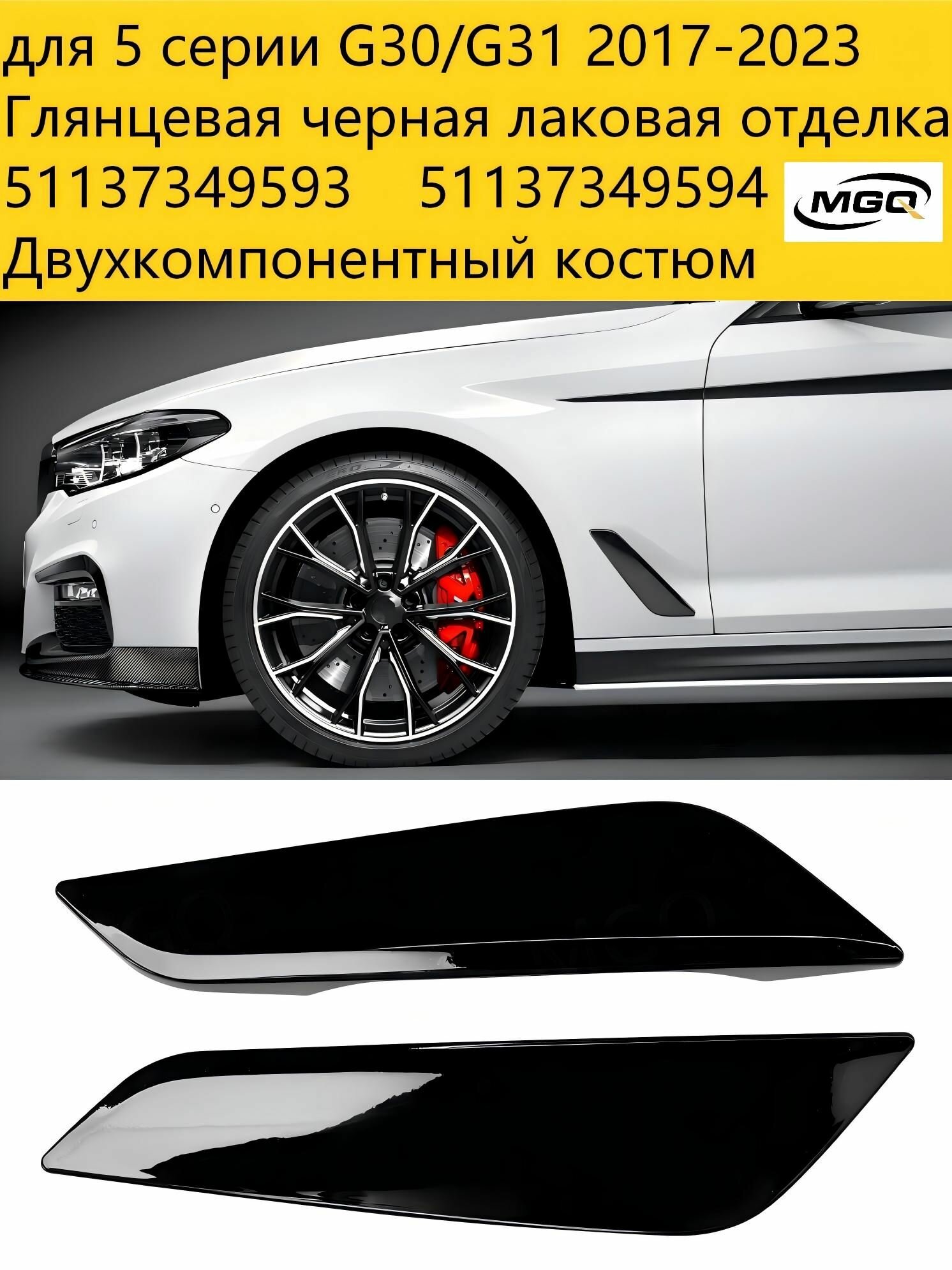 Накладки на передние крылья BMW G30 G31 G38 глянцевые черные 51747439013 51747439014 левый и правый MGQ для 5 серии