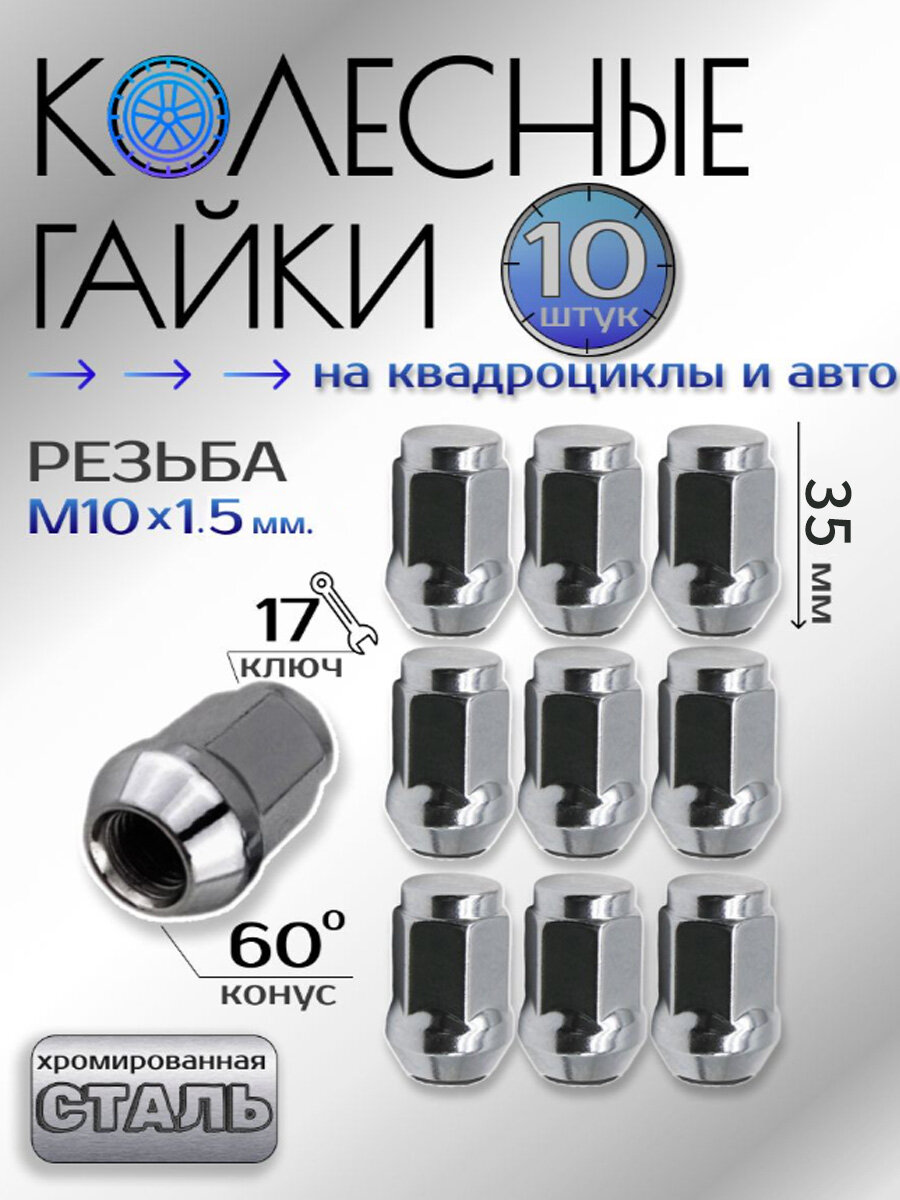 Гайка колесная M10*1.5 хром конусная под ключ 17, набор 10 штук — для квадроциклов и автомобилей, крепёж для колёс