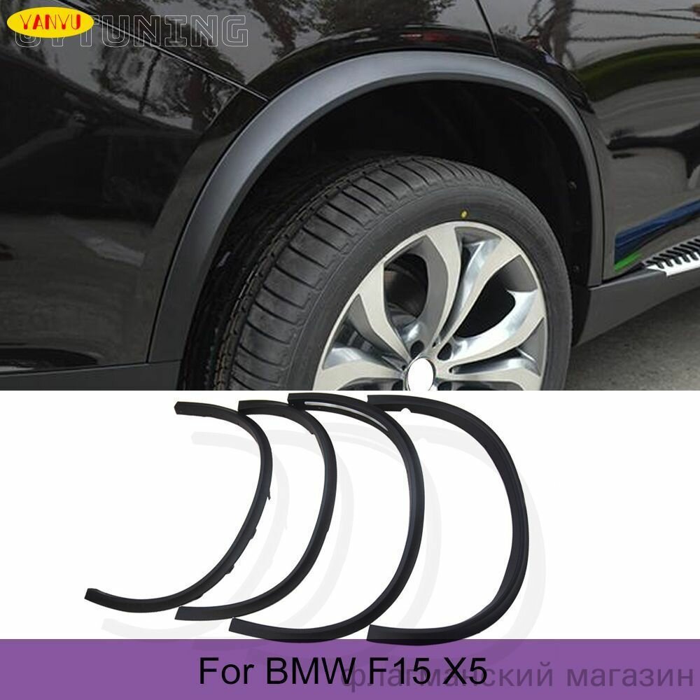 Расширители арок колес 4 шт для BMW F15 X5 2014-2016 — боковые накладки на крылья 4 двери с болтовой установкой
