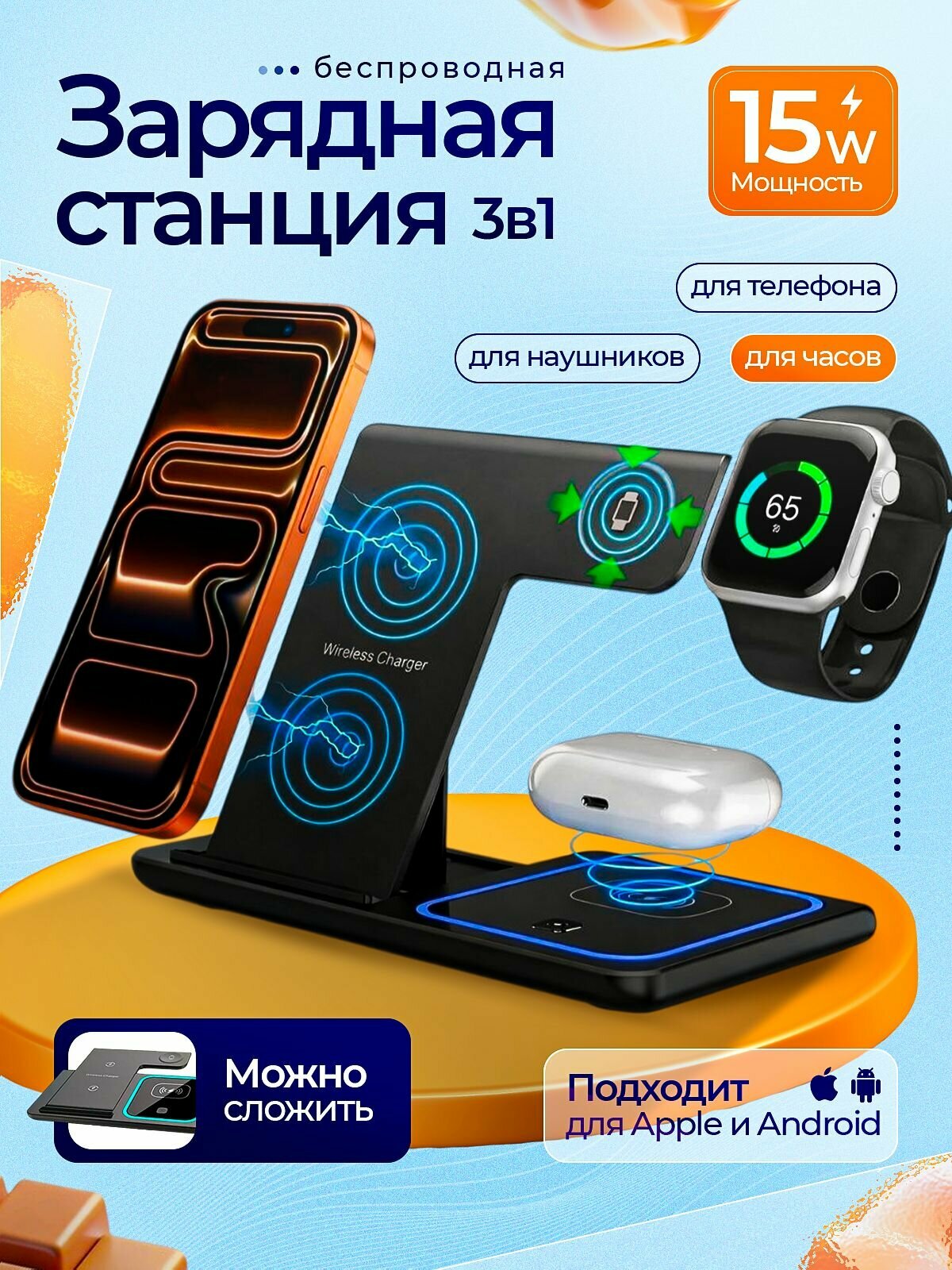 Беспроводная зарядка 3 в1 для андроид и айфон с быстрой зарядкой.