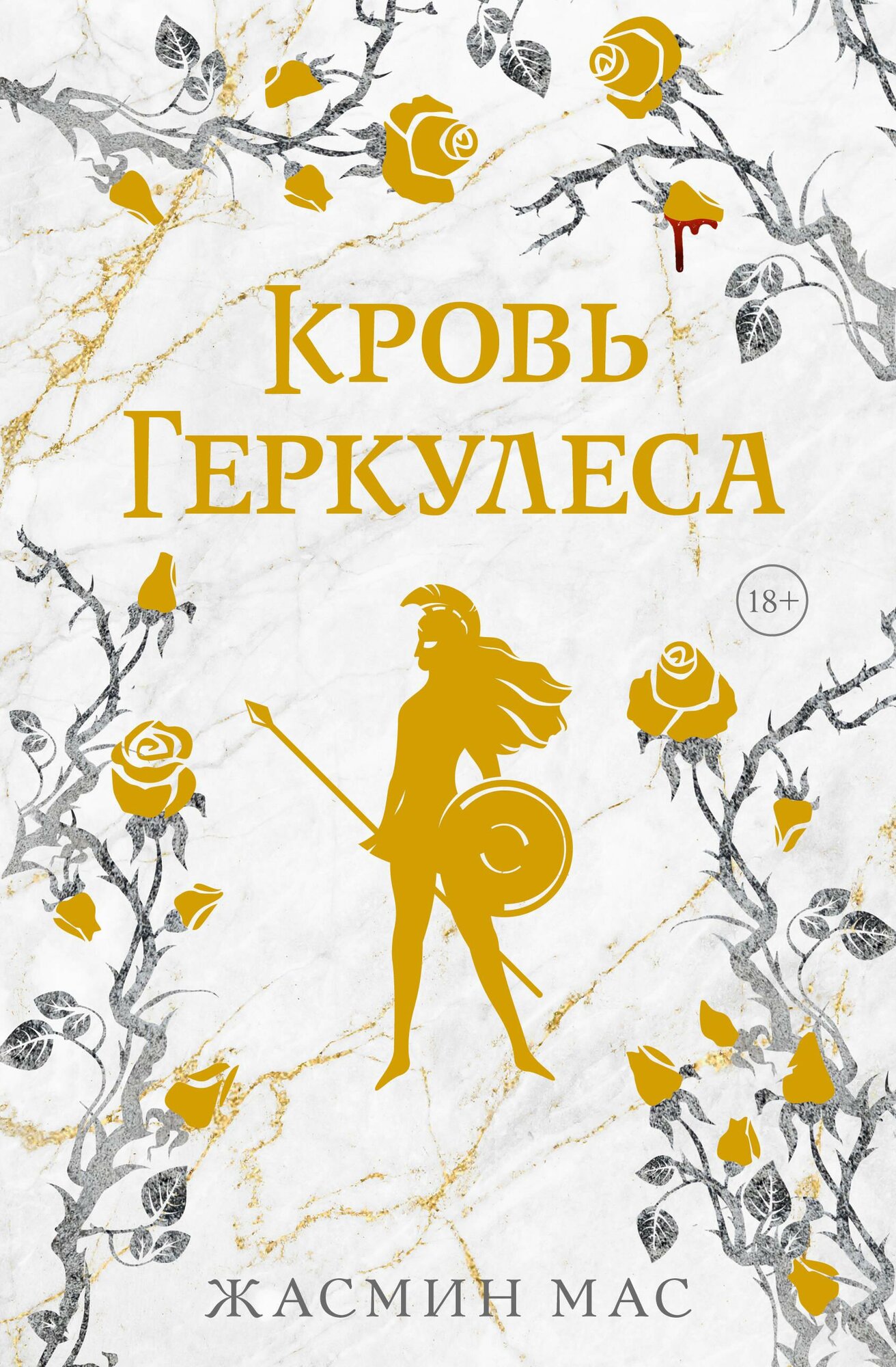 Кровь Геркулеса (подарочное издание)