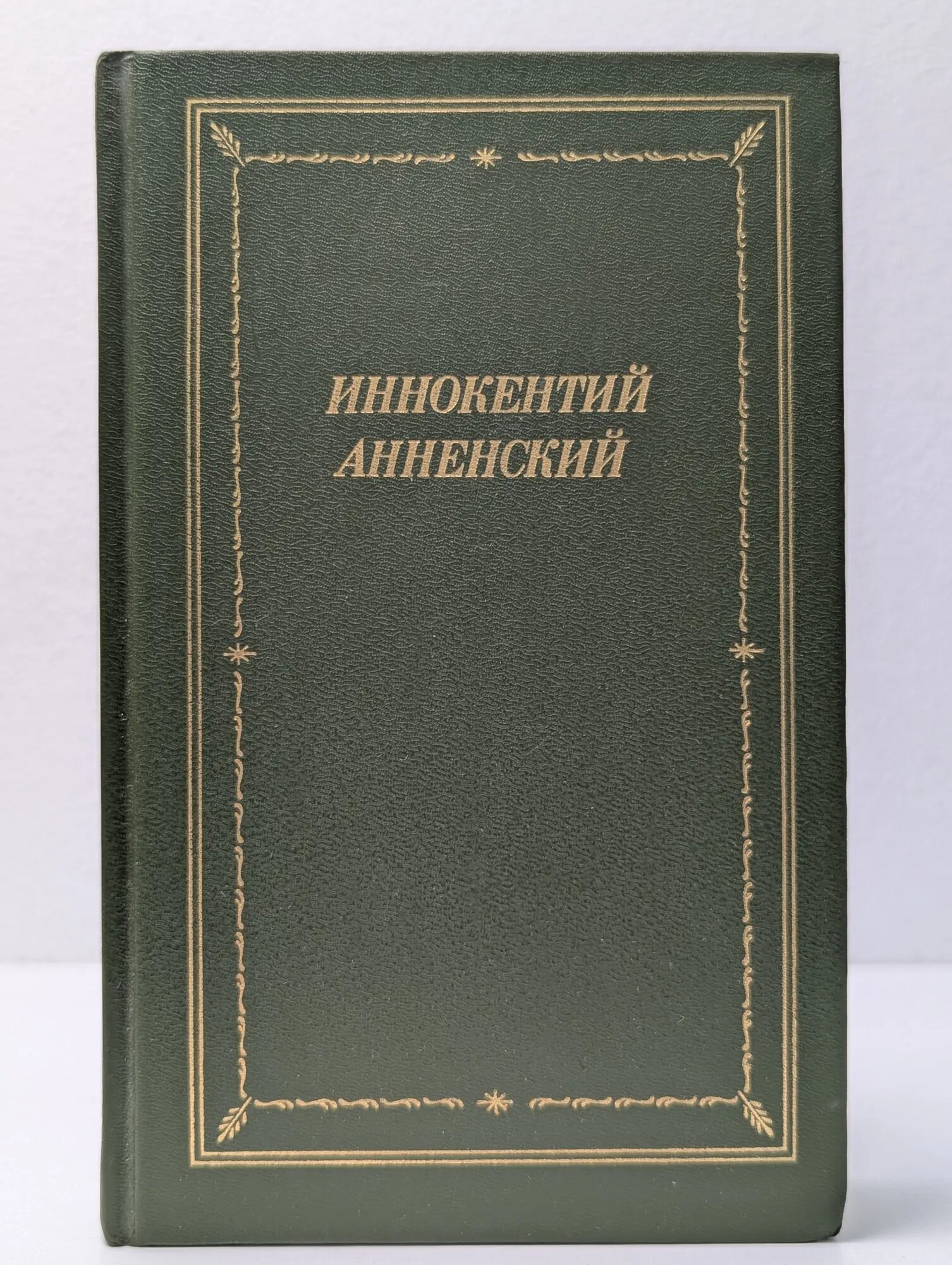 Библиотека поэта. Большая серия. Стихотворения и трагедии Анненский Иннокентий Фёдорович 1990