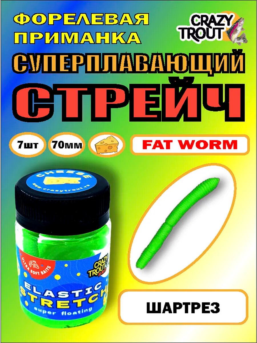Силиконовый стрейч приманка для ловли форели (FAT WORM)