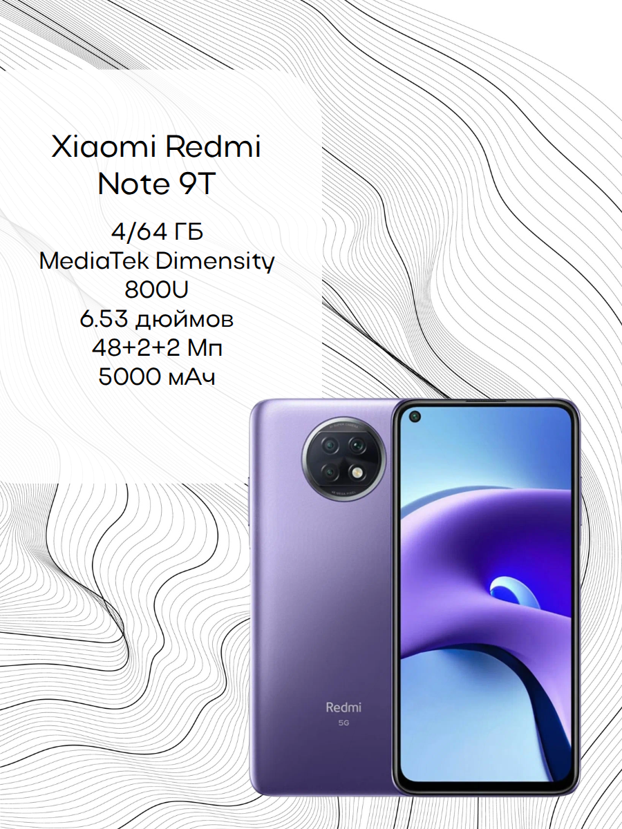 Смартфон Xiaomi Redmi Note 9T 4/64 ГБ, Dual nano SIM, фиолетовый