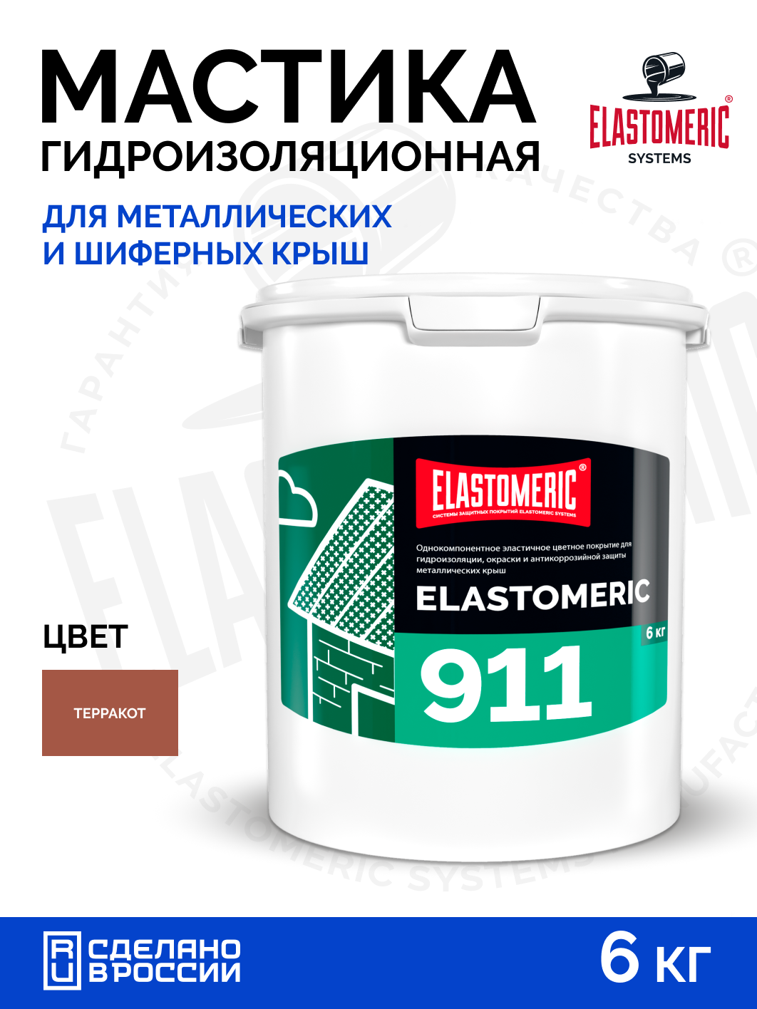 Гидроизоляция крыши от протечек — мастика для кровли Elastomeric 911, жидкая резина для герметизации швов и саморезов