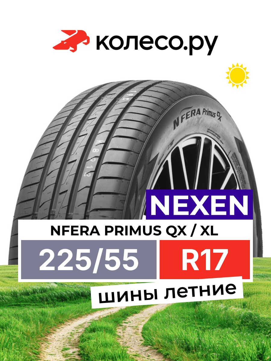 Шины летние NEXEN NFera Primus QX 225/55 R17 101W XL нешипованная летняя резина