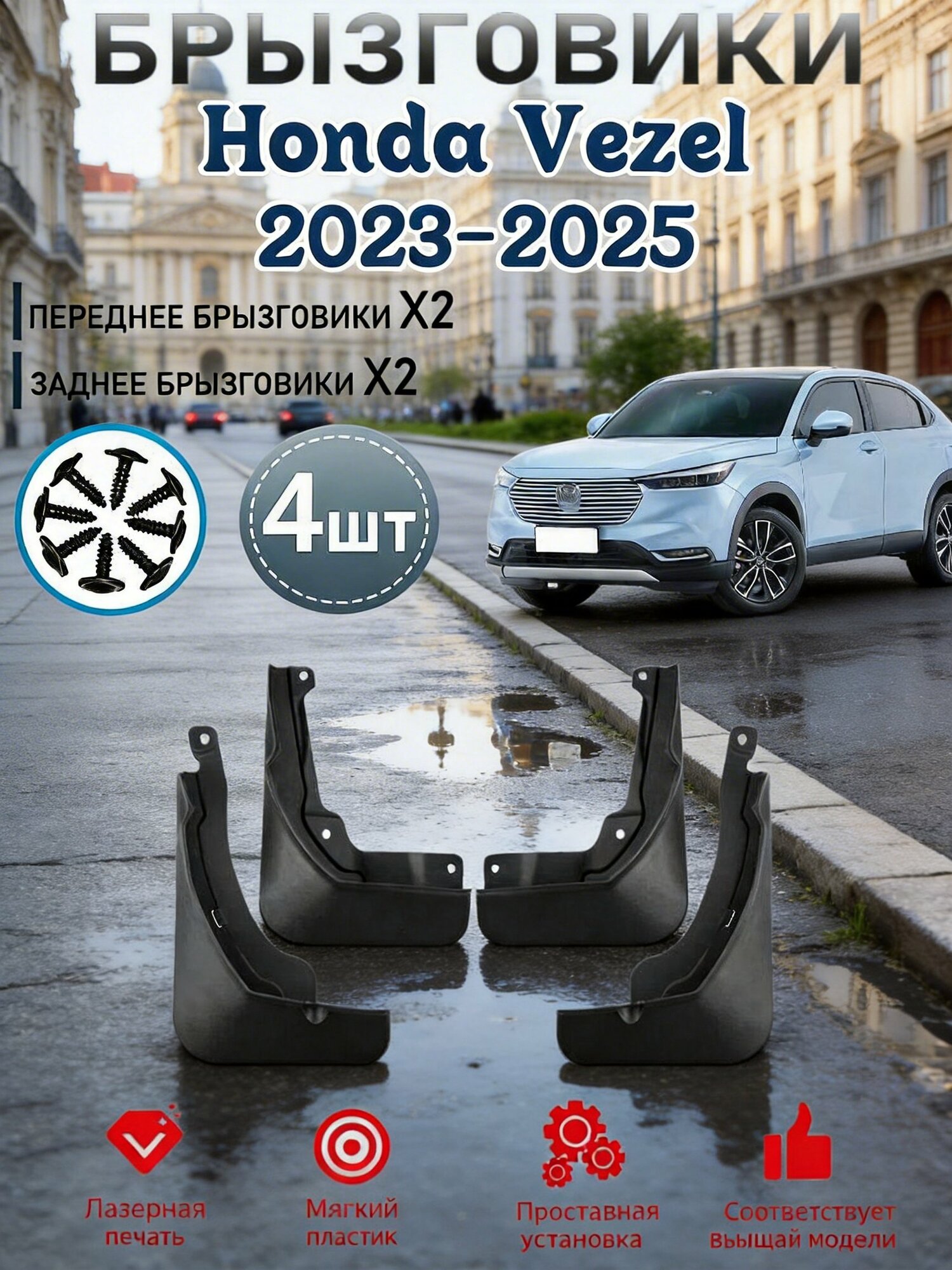 Брызговики комплект из 4 для Honda Vezel 2023-2025, утолщенная версия на ABS для надежной защиты кузова и предотвращения коррозии