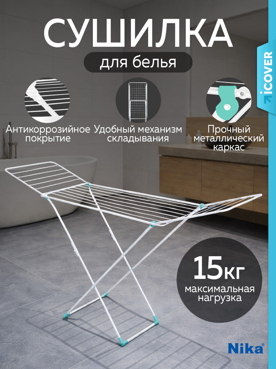 Напольная сушилка для белья Nika СБ1/Б, складная, с антикоррозийными струнами, белая, 1,8 м