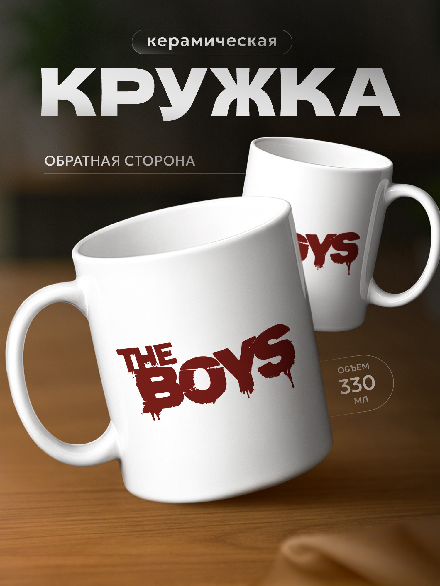 Кружка сериал пацаны The Boys