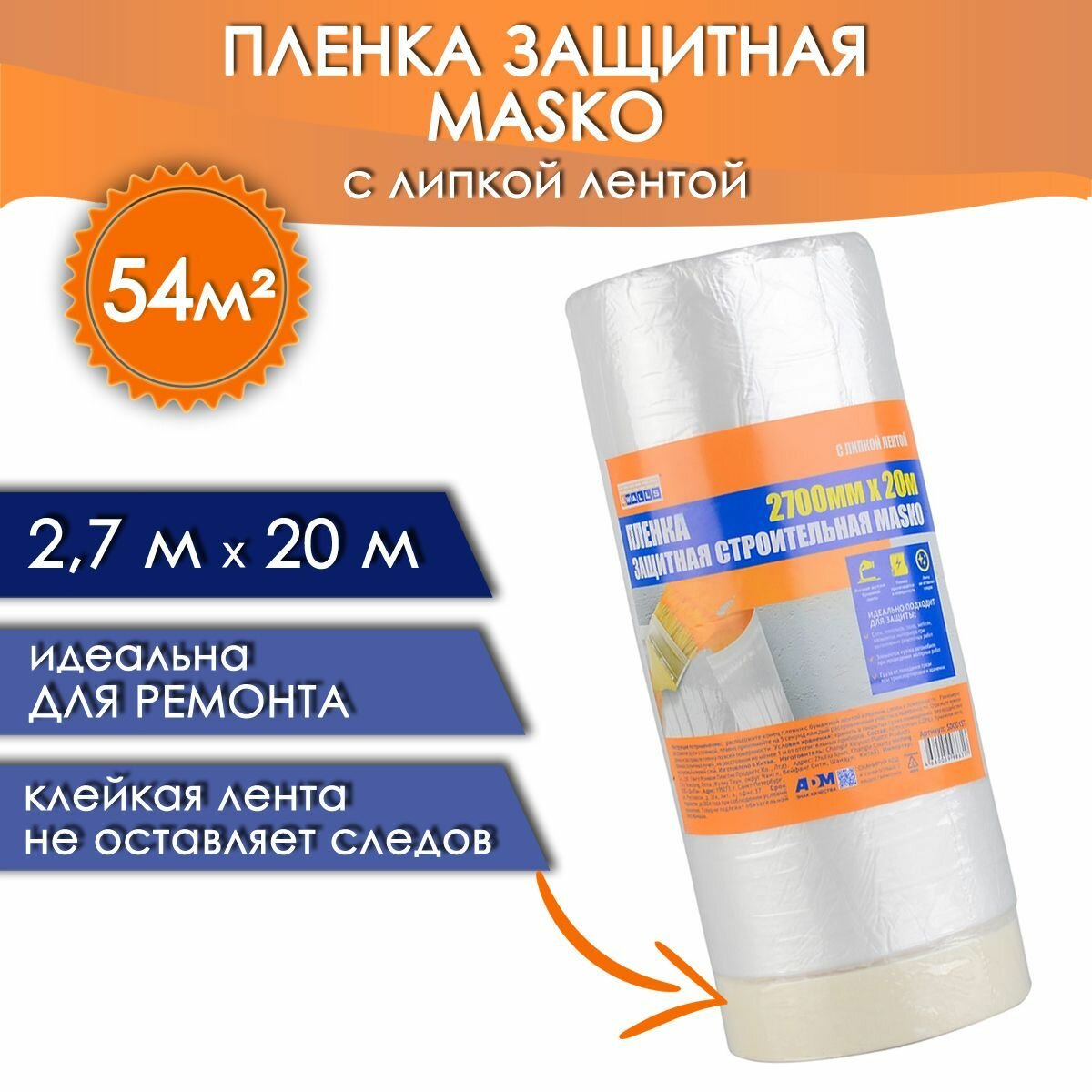 4WALLS Пленка защитная с липким слоем MASCO 2,7м х 20м