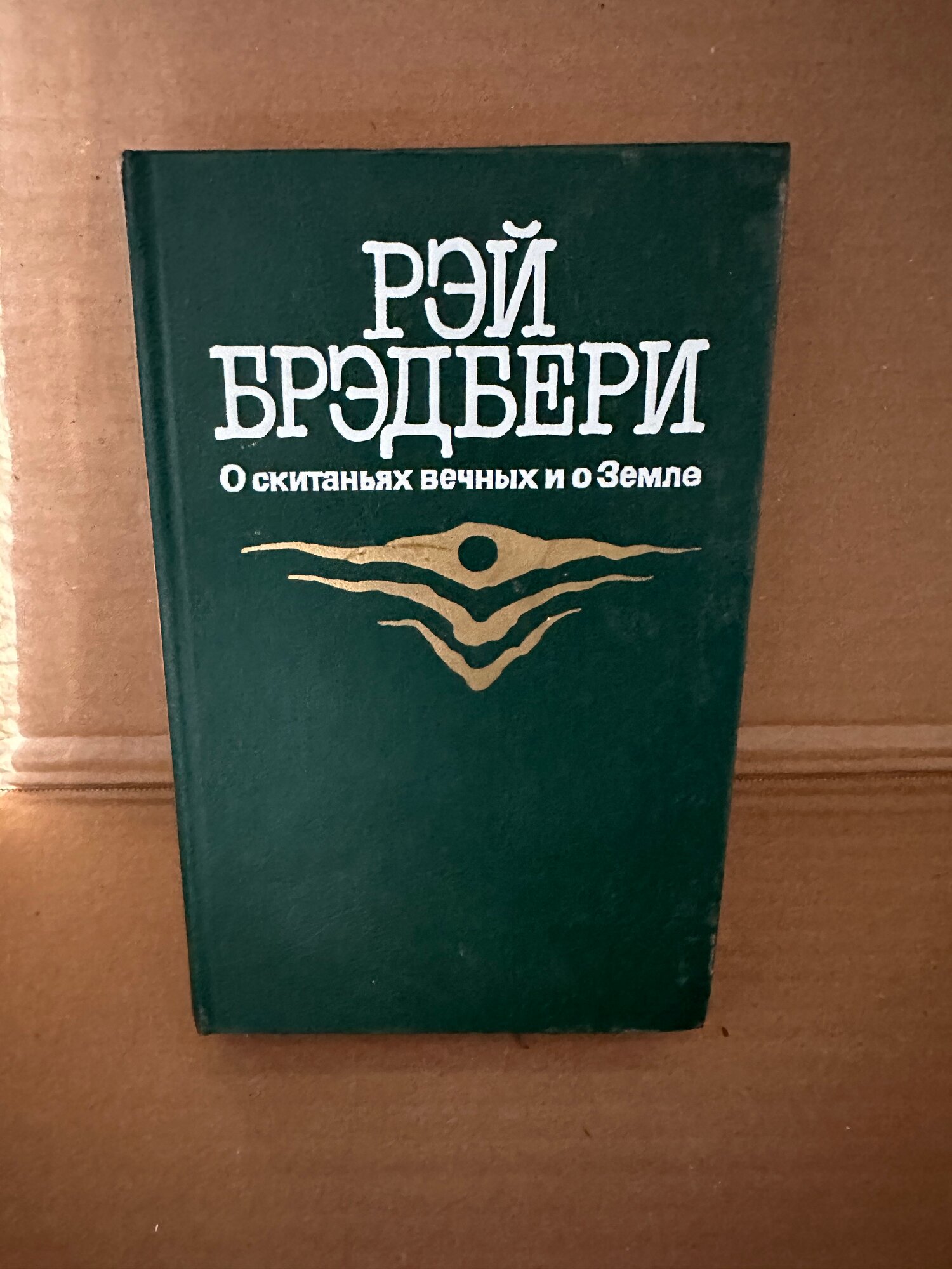 Книга Рей Бредбери О скитаньях вечных и о земле (фантастика)