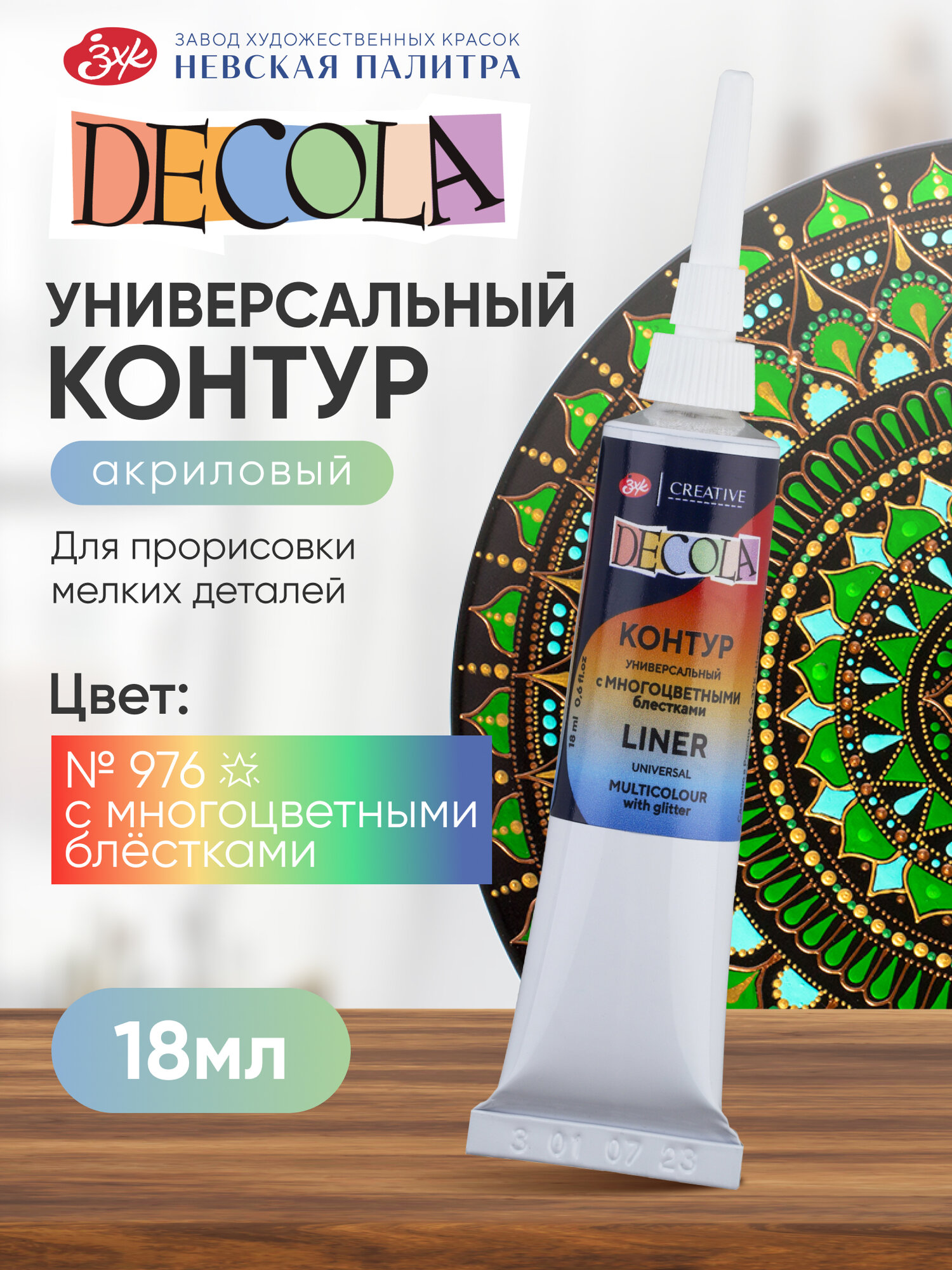 Контур универсальный акриловый с разноцветными блестками для росписи Decola 18 мл