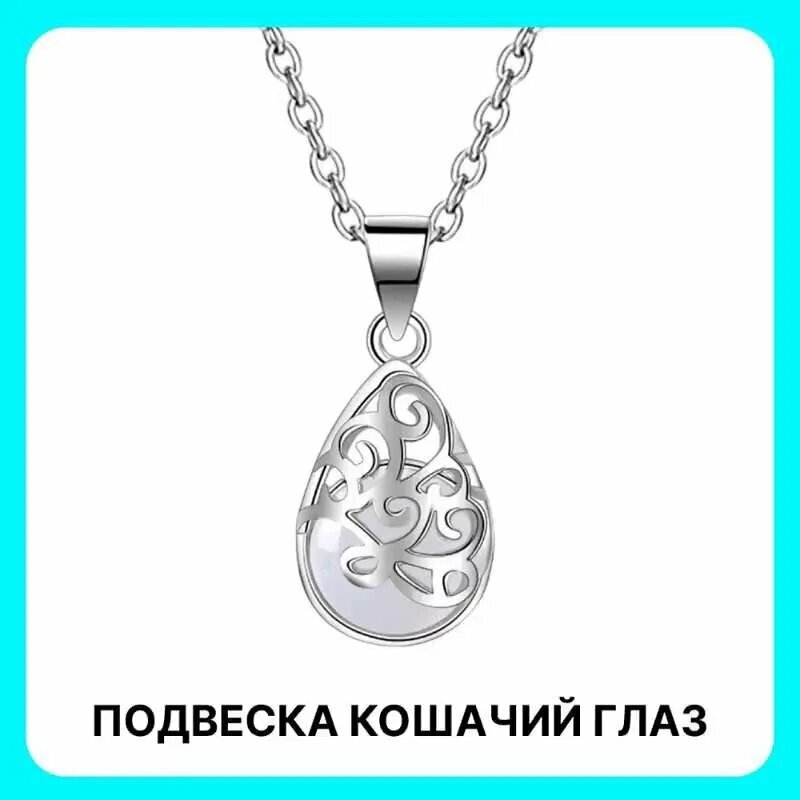 Подвеска "Кошачий глаз" — фото 1