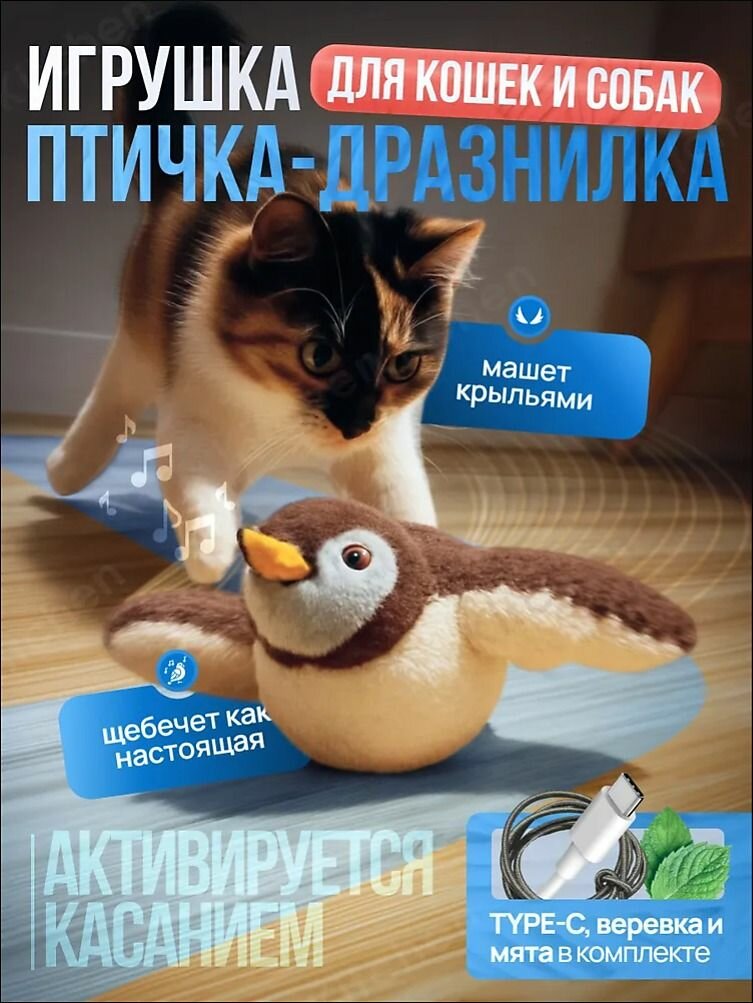 Интерактивная игрушка "Воробей", для кошек, коричневый, велюр, пластик