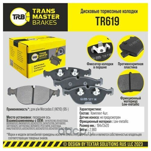 Колодки тормозные Transmaster TR619