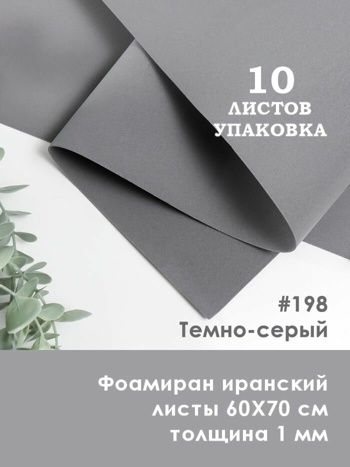 Фоамиран Foamiran #198, 60×70 см, 1 мм, темно-серый, иранский продукт.