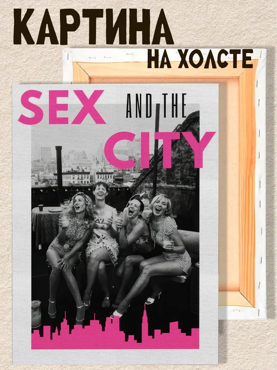 Картина на стену Секс в большом городе, на подрамнике, 1шт, 25х17 размер.