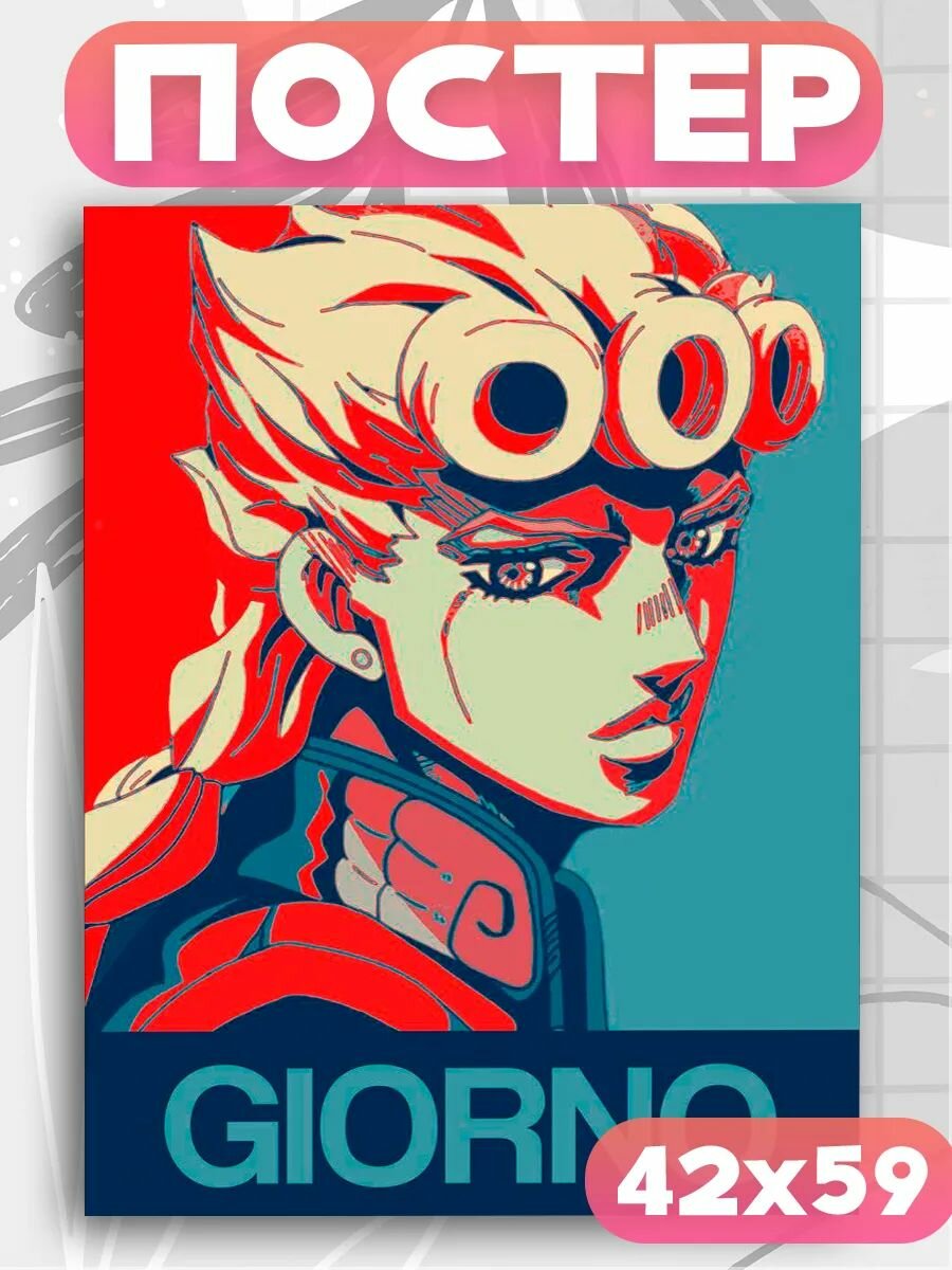 Постеры на стену Джоджо Jojo , плакат 1шт, А2 размер.