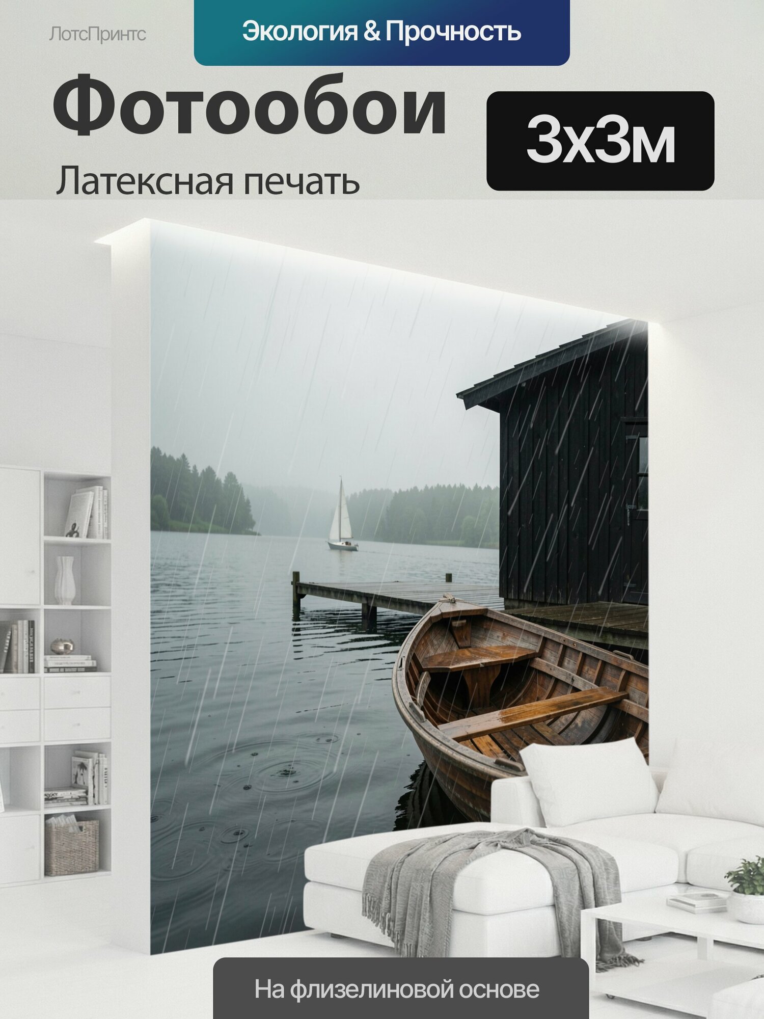 Фотообои моющиеся ударопрочные "Дождливый причал с лодками. Серый морской пейзаж под ливнем: деревянная гребная лодка у темного домика на берегу, пирс." 300x300 см. латексная печать