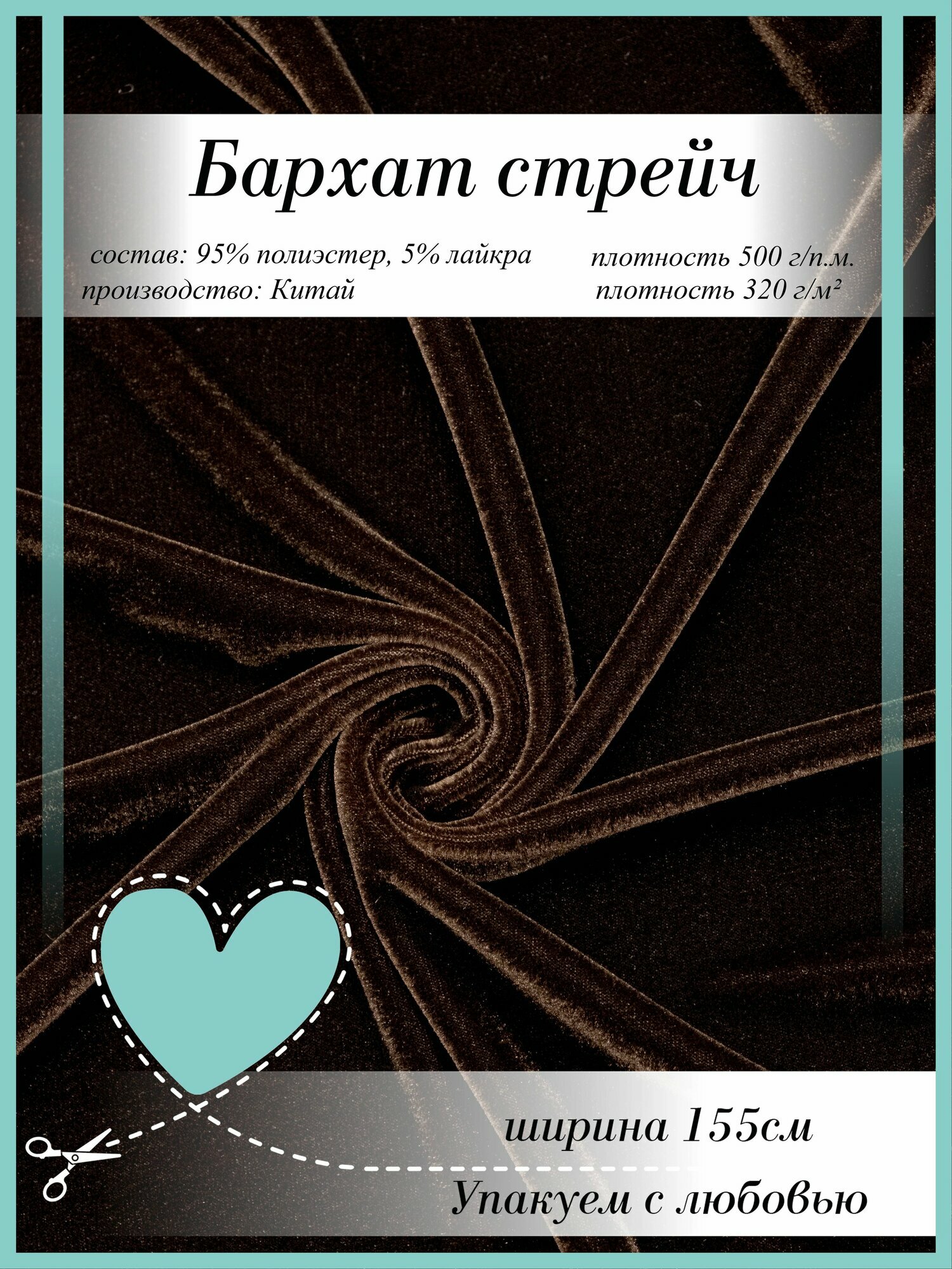 Бархат Стрейч