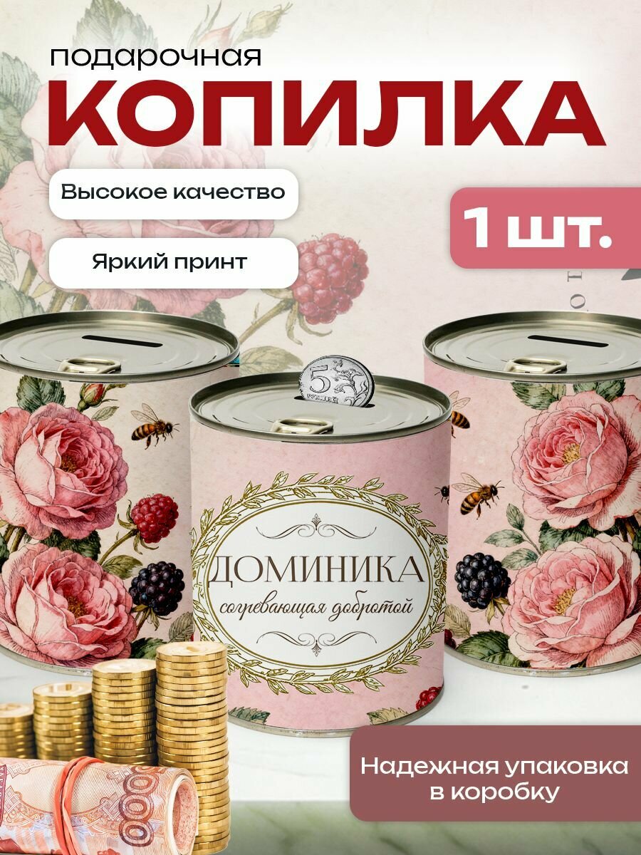 Копилка банка металлическая для денег именная Доминика