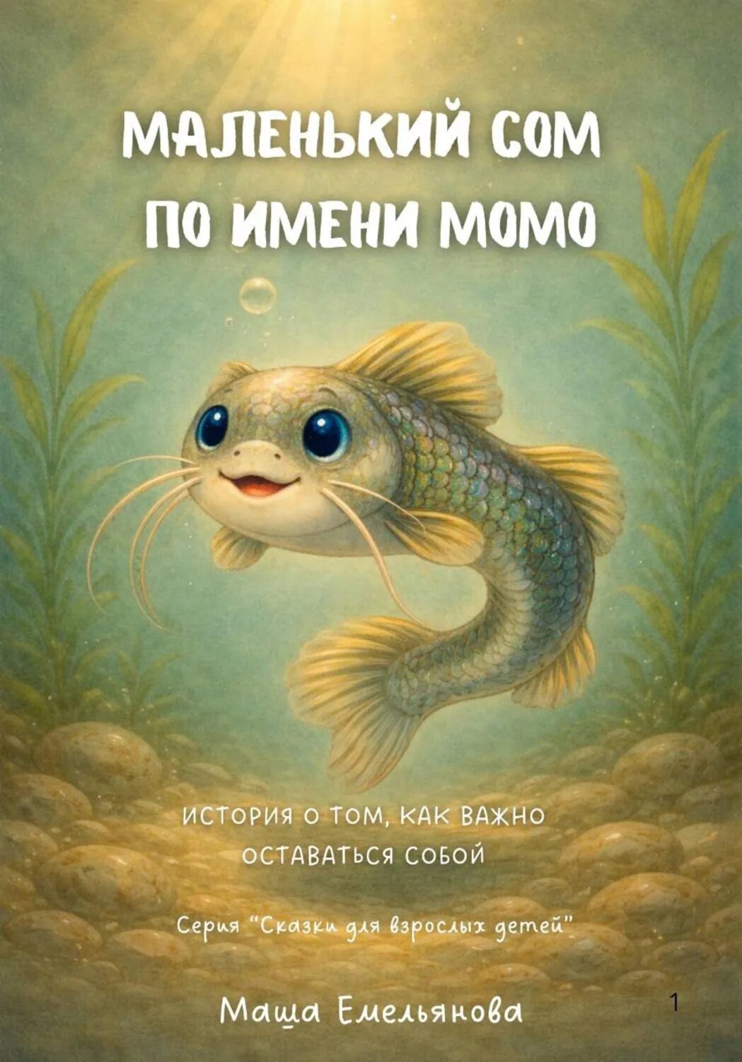Маленький сом по имени Момо [Цифровая книга]