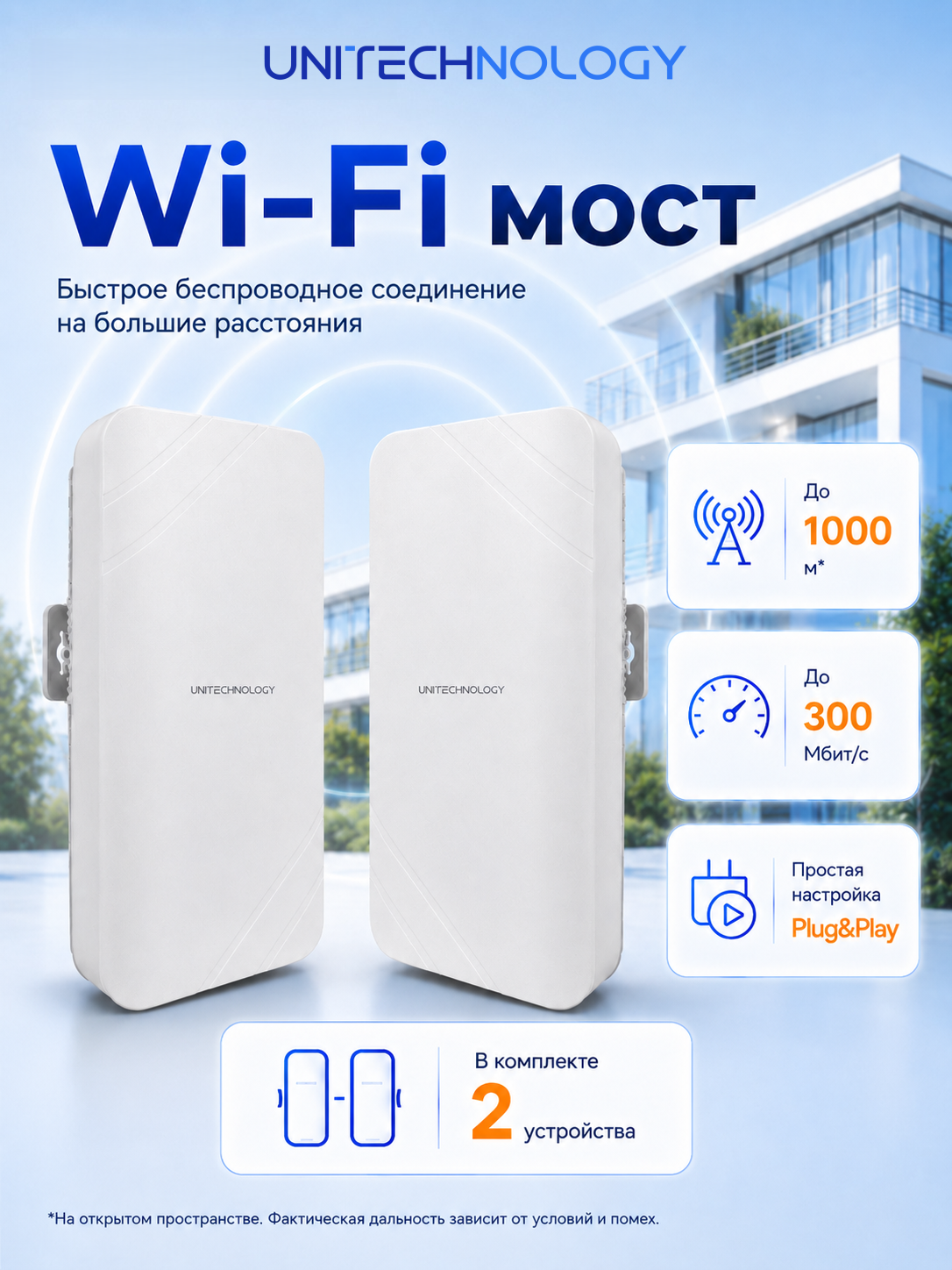 2.4ГГц 300Мбит/с WiFi мост UNITECHNOLOGY UT-CPE1000 до 1 км Wi-Fi (2 точки доступа)