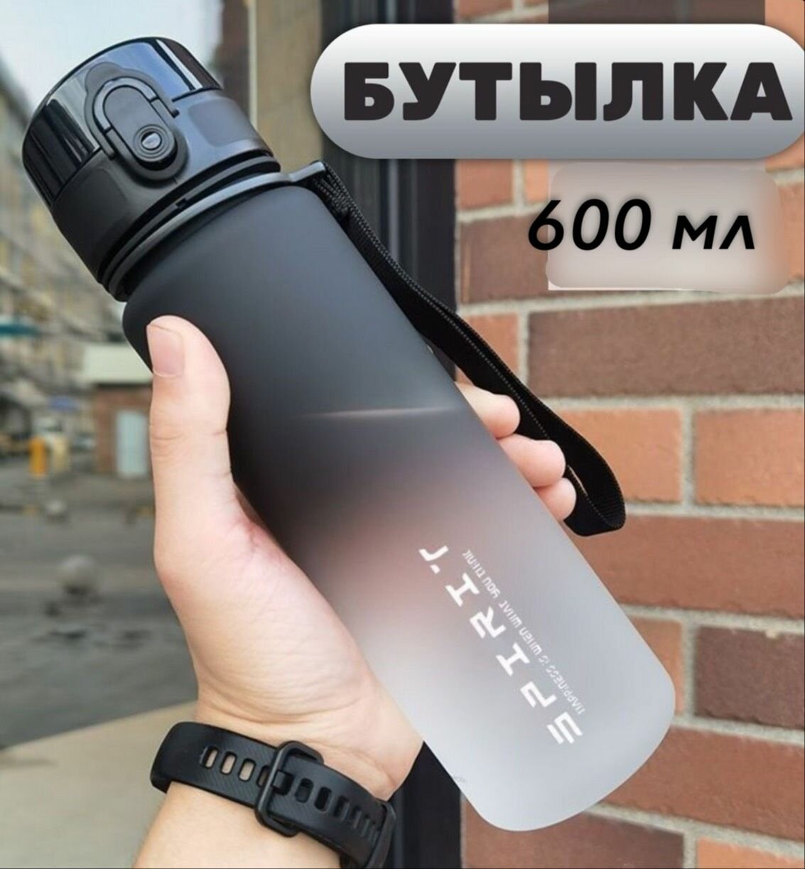 Бутылка для воды 600 мл