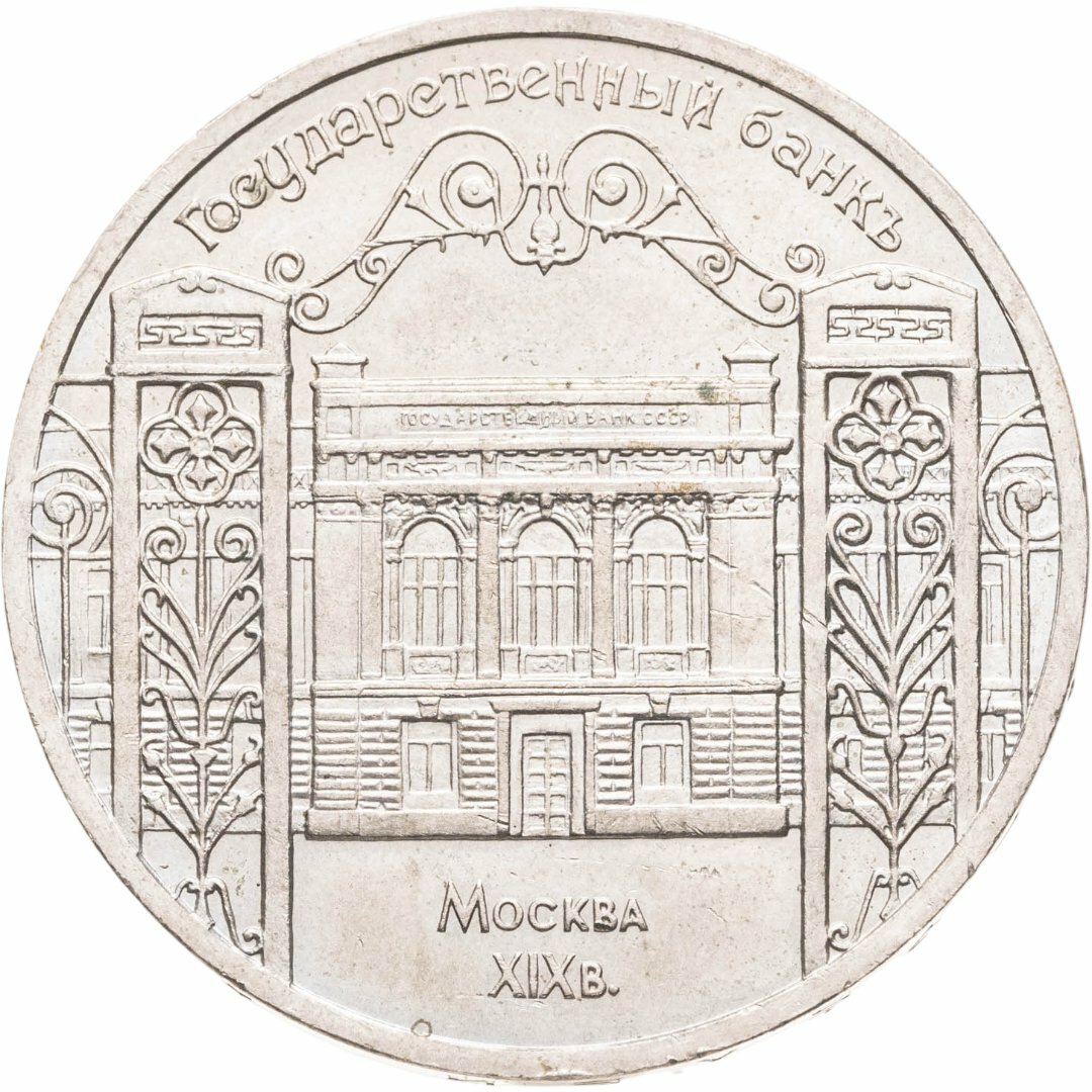 5 рублей 1991 здание Государственного банка в Москве