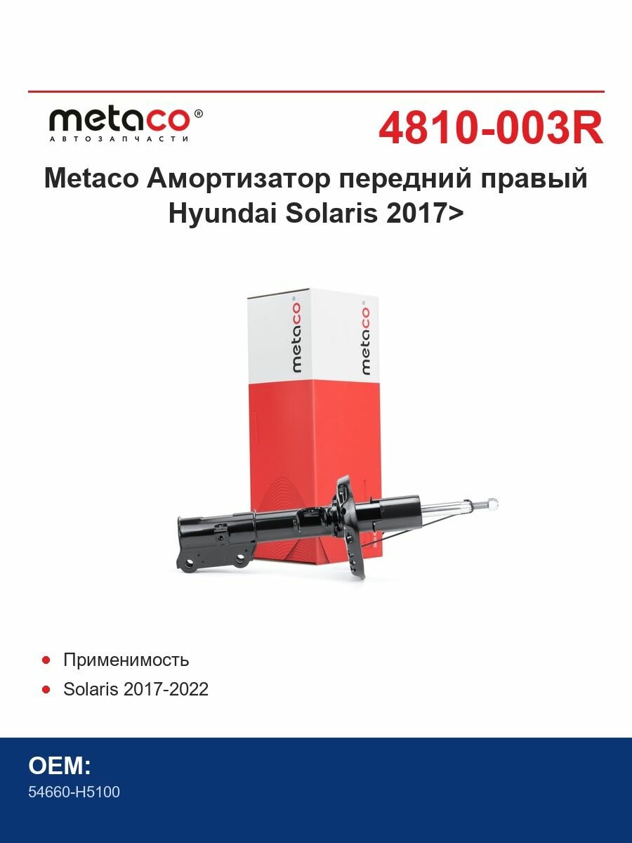 Metaco Амортизатор передний правый Hyundai Solaris 2017>