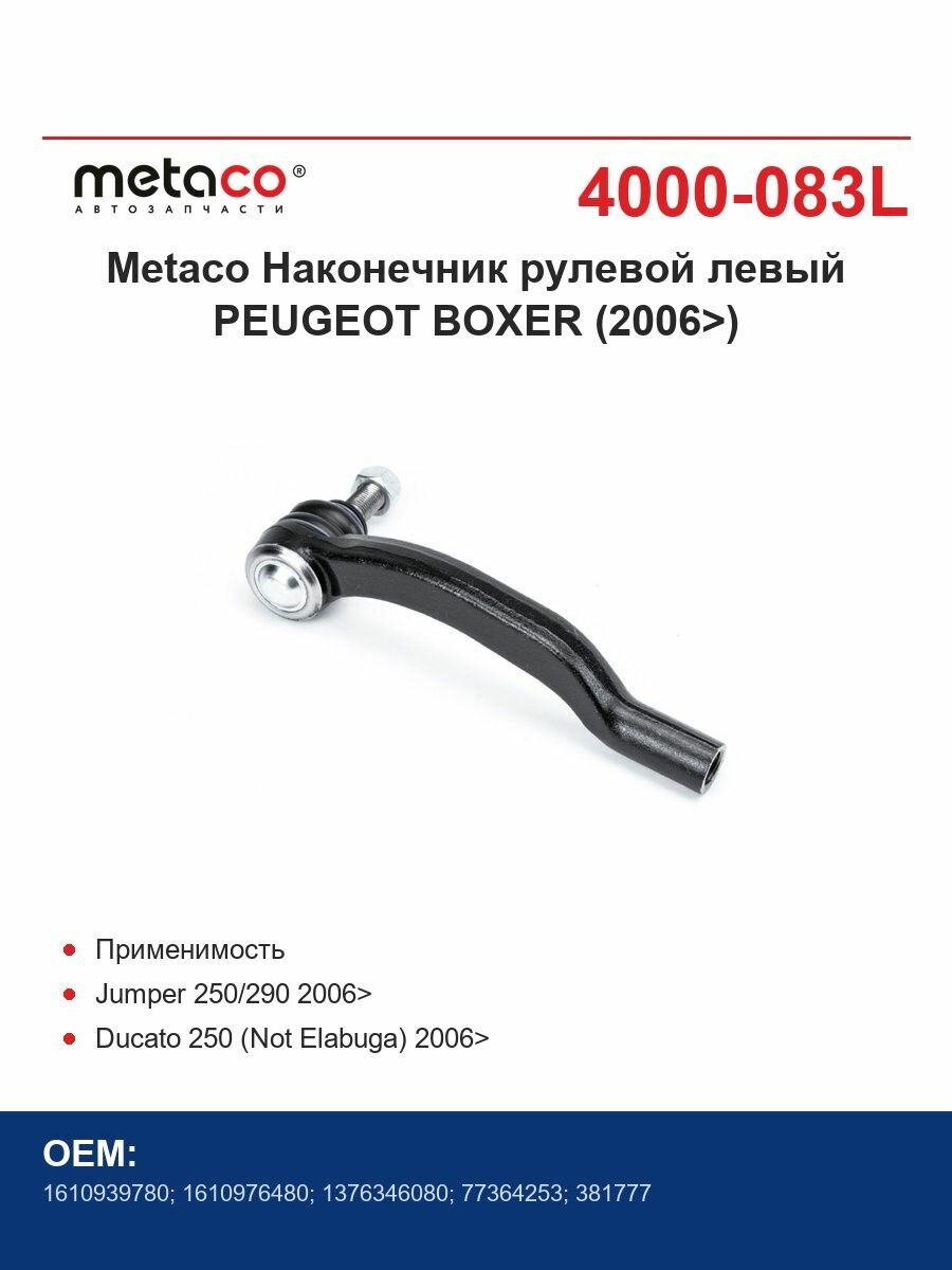 Metaco Наконечник рулевой левый PEUGEOT BOXER (2006>)