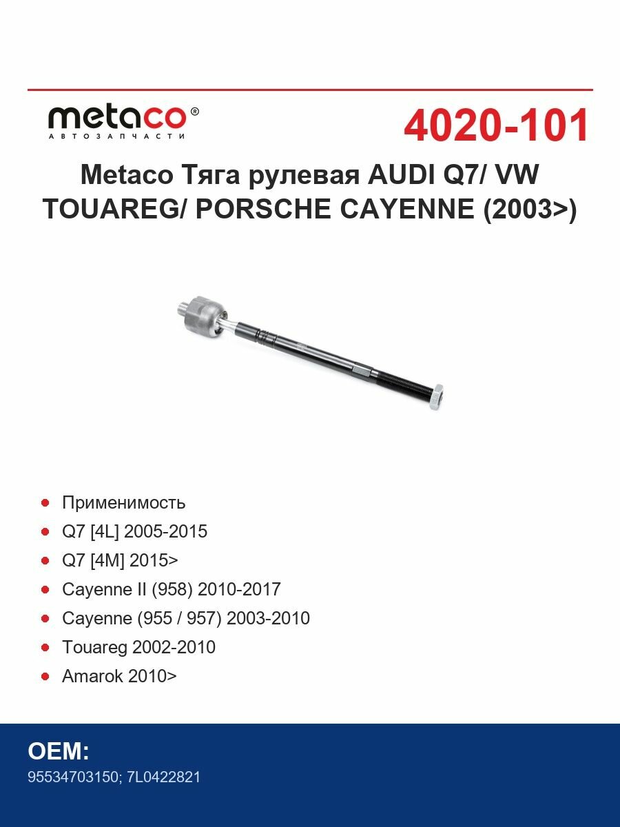 Metaco Тяга рулевая AUDI Q7/ VW TOUAREG/ PORSCHE CAYENNE (2003>)