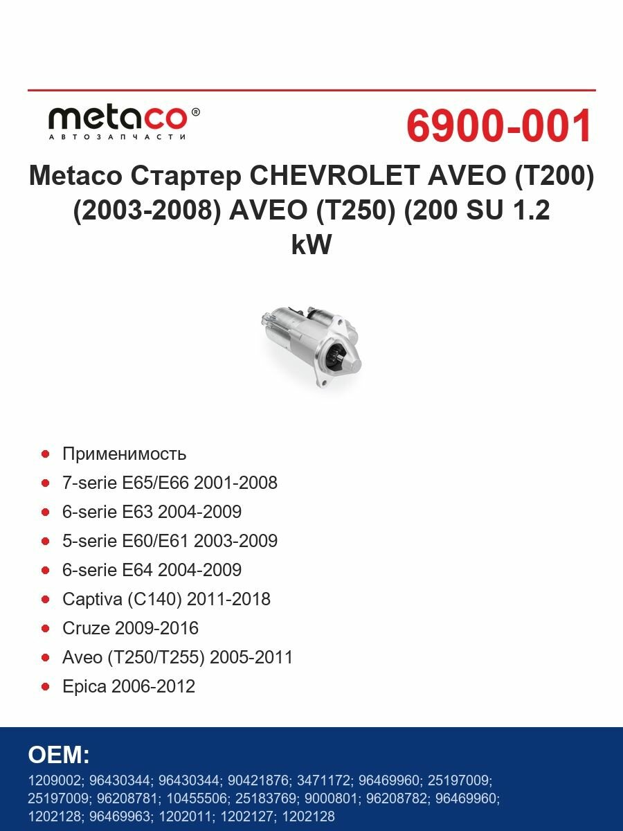 Metaco Стартер CHEVROLET AVEO (T200) (2003-2008) AVEO (T250) (200 SU 1.2 kW