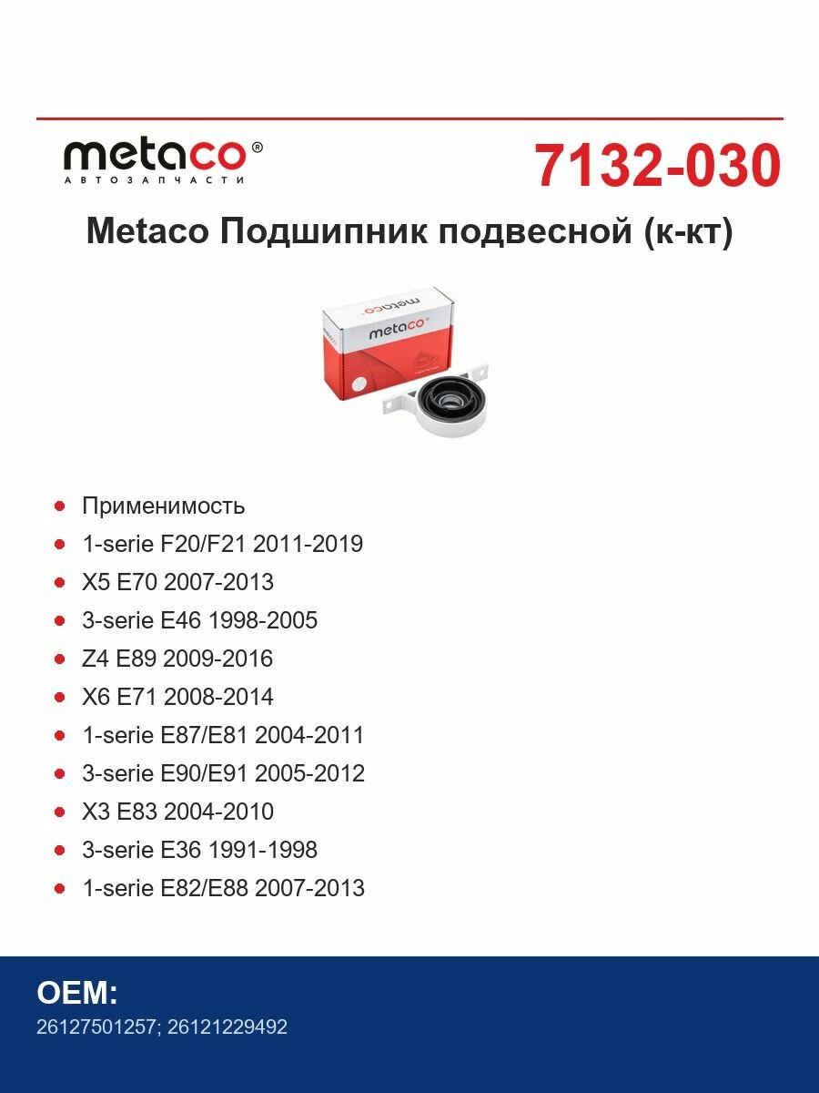 Metaco Подшипник подвесной (к-кт)