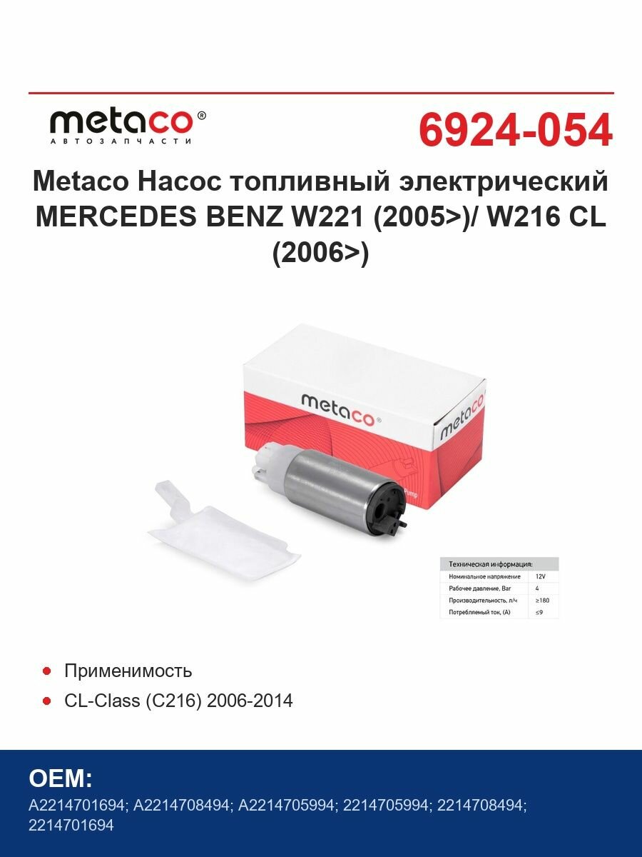 Metaco Насос топливный электрический MERCEDES BENZ W221 (2005>)/ W216 CL (2006>)