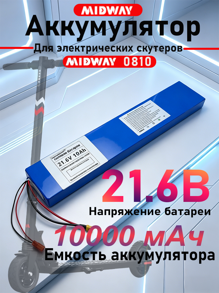 Аккумулятор на электросамокат. аккумулятор на электроскутер. midway . midway 0810.24B .10Ah